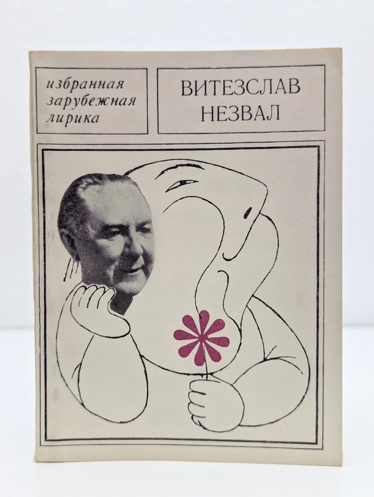 Витезслав Незвал. Избранная лирика Незвал Витезслав 1968