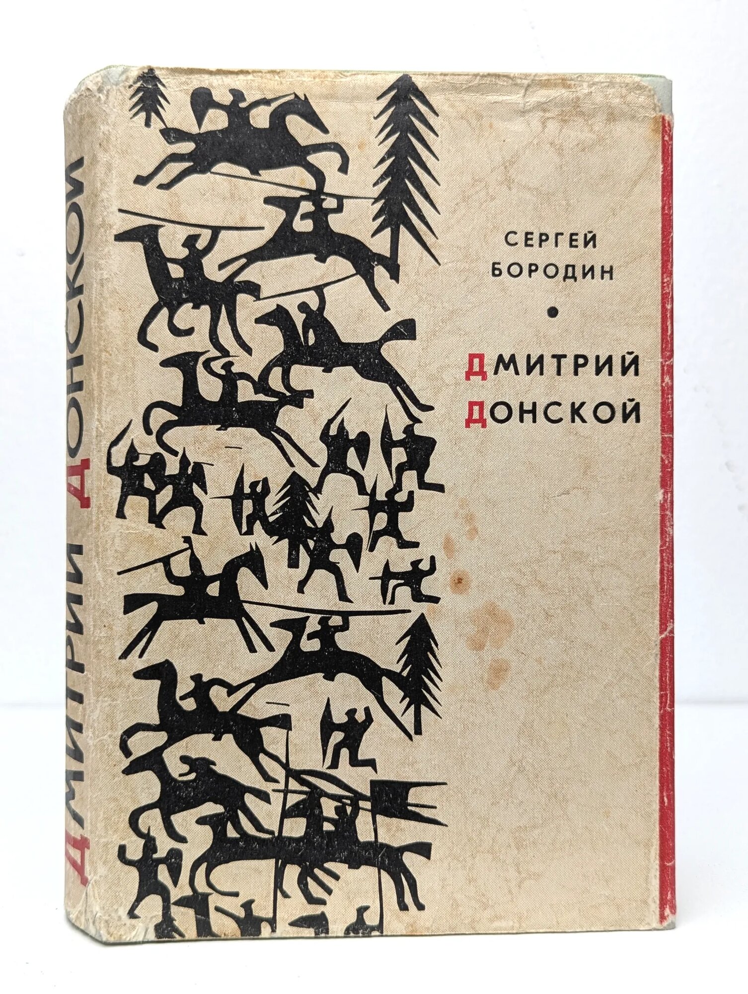 Дмитрий Донской Бородин Сергей Петрович 1961