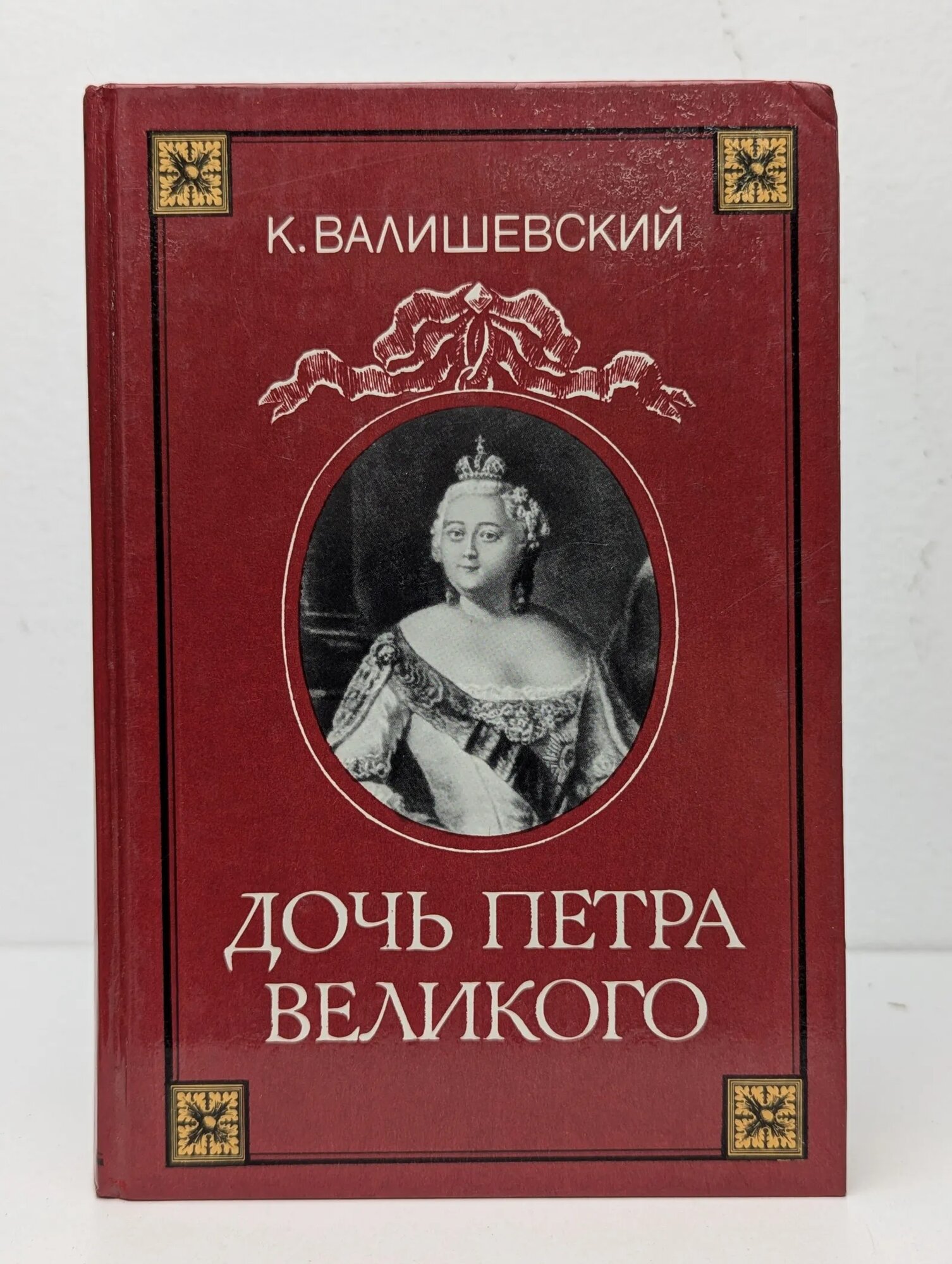 Дочь Петра Великого Валишевский Казимир Феликсович 1989