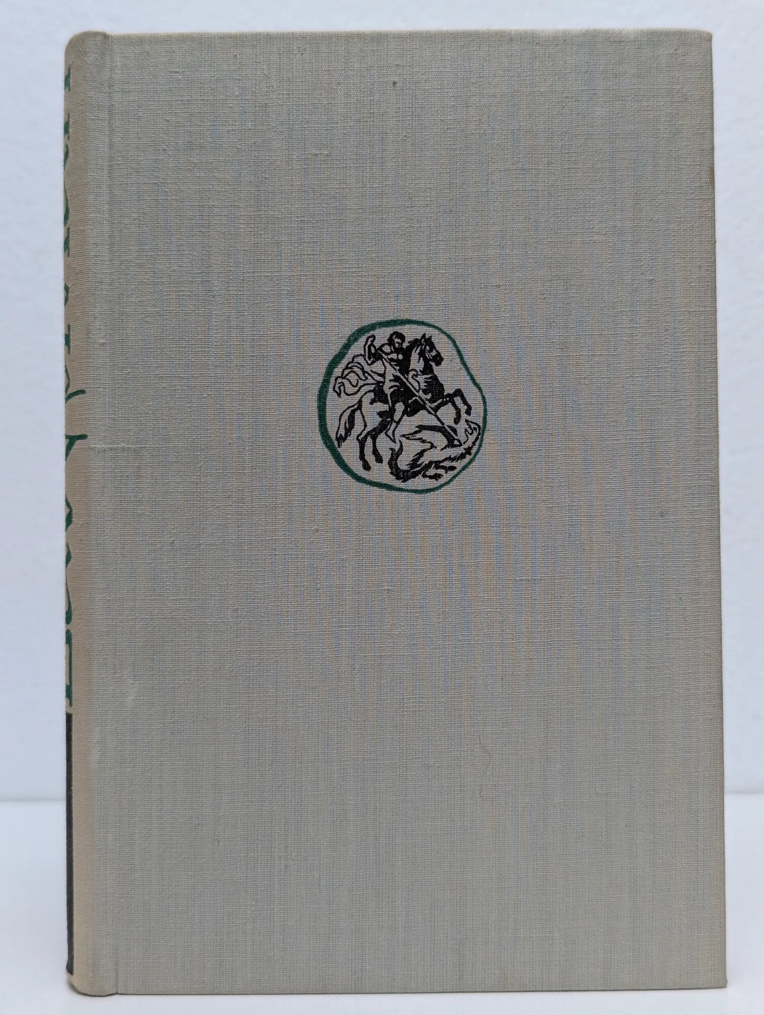 Басурман Лажечников Иван Иванович 1961
