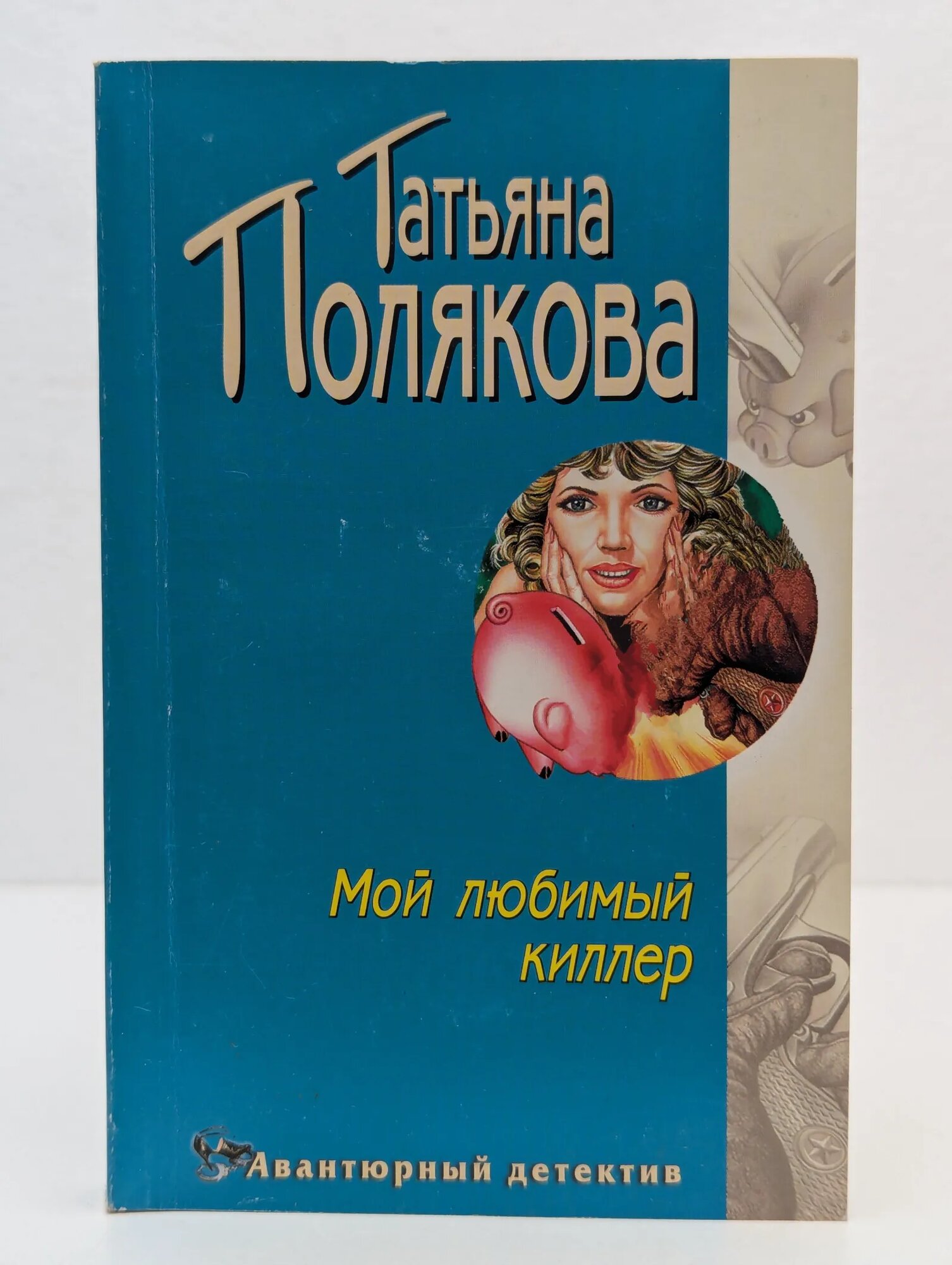 Мой любимый киллер Полякова Татьяна Викторовна 2003
