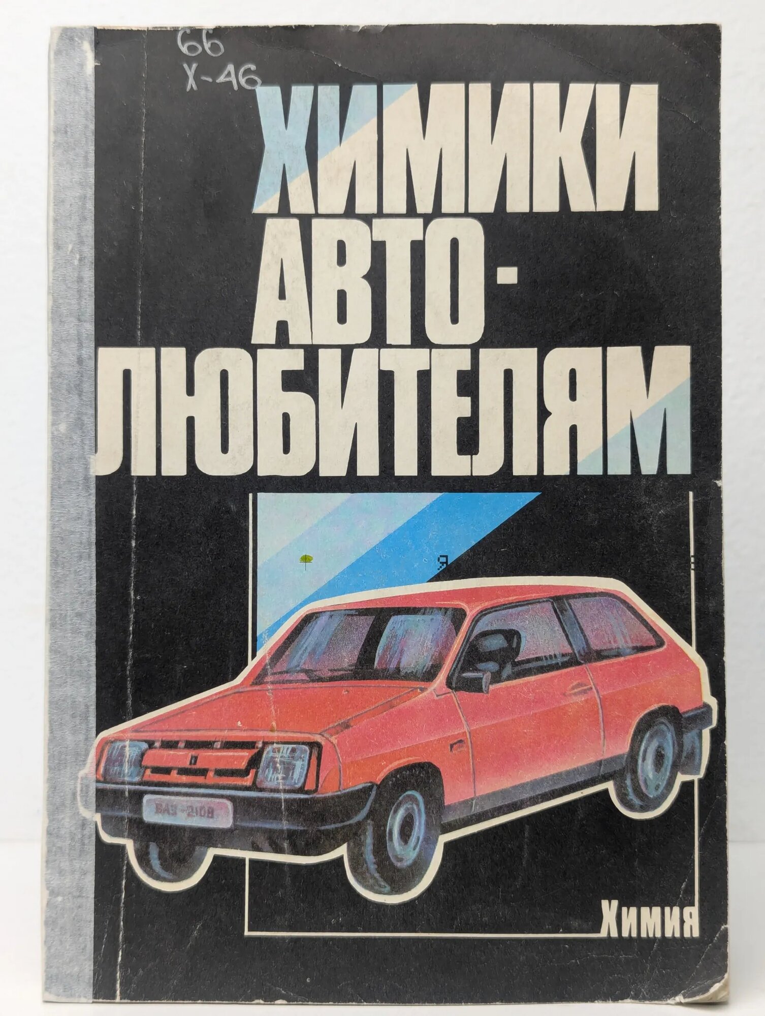 Химики автолюбителям Бобович Борис Борисович, Бровак Гарри Владимирович, Буканов Б. М. 1989