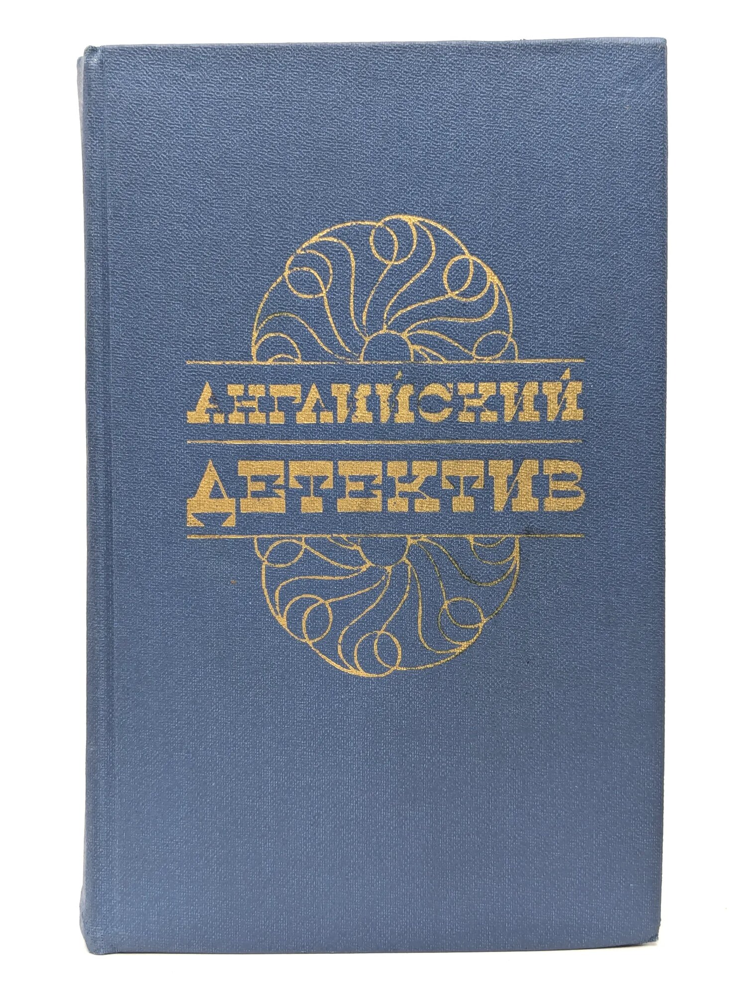 Английский детектив Френсис Дик, Грин Грэм, Сноу Чарльз 1984