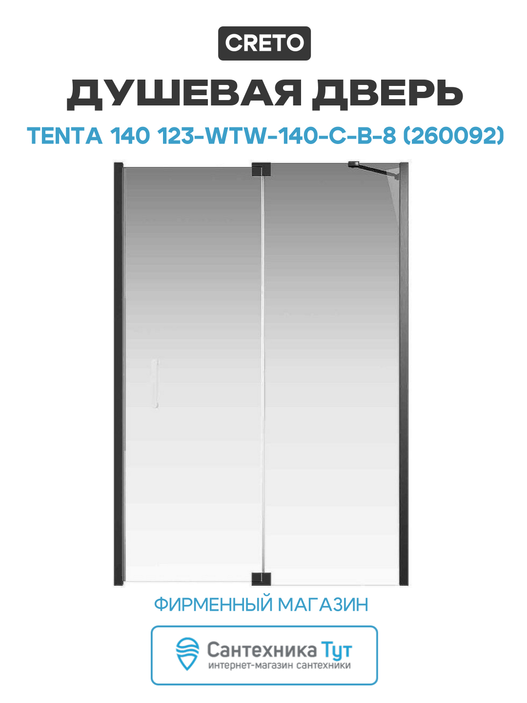 Душевая дверь Creto Tenta 140 123-WTW-140-C-B-8 (260092) профиль Черный матовый стекло прозрачное черный