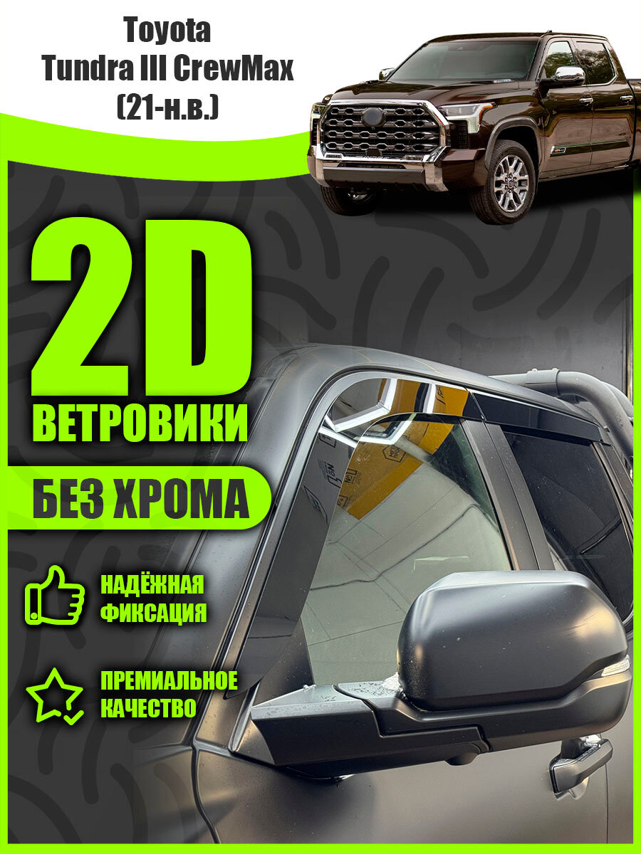 2D тюнинг дефлекторы для Toyota Tundra (CrewMax) (2021-2025) 3 поколение / Ветровики на Тойота Тундра. Комплект 4 шт.