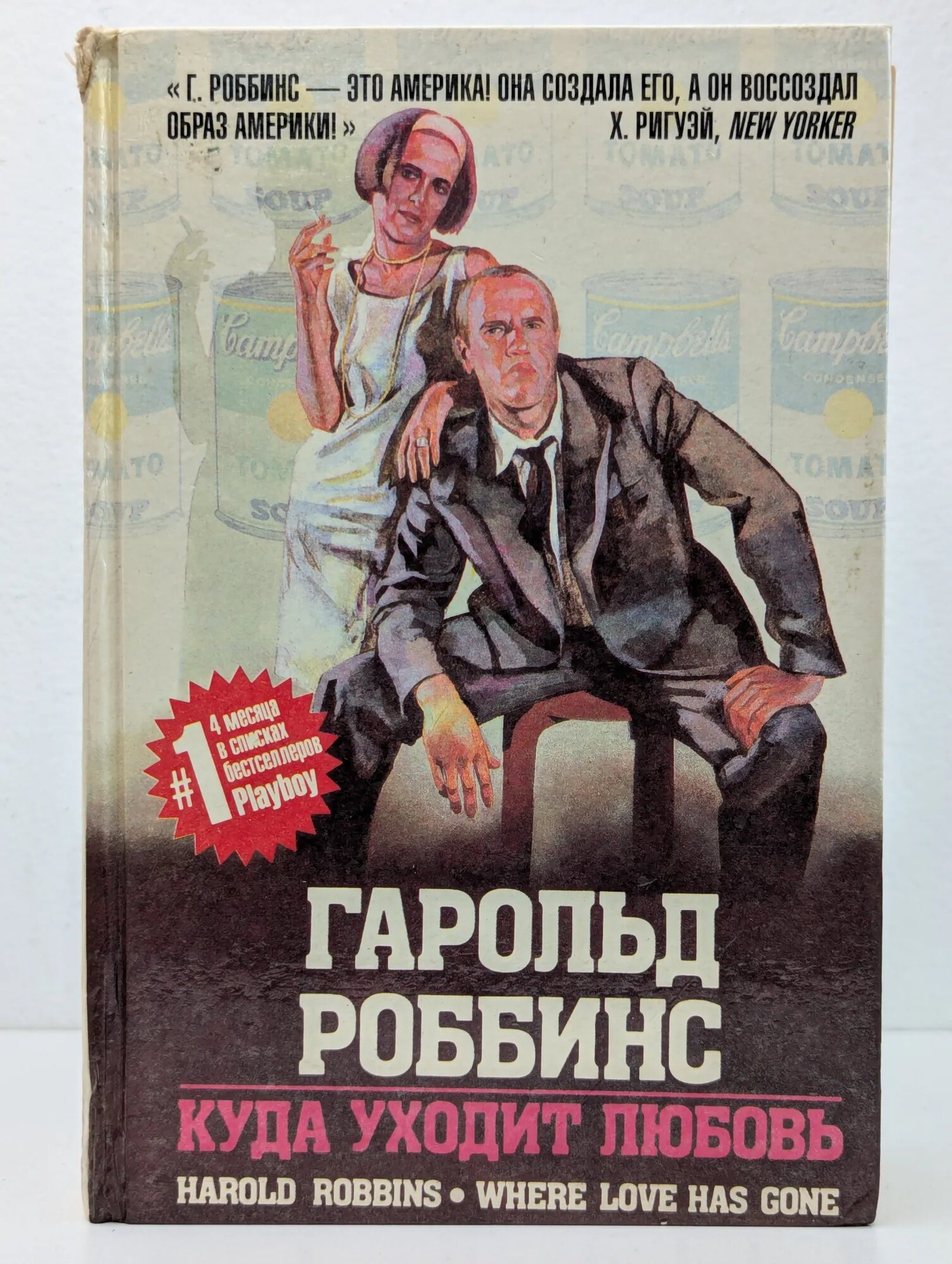 Куда уходит любовь Роббинс Гарольд 1992
