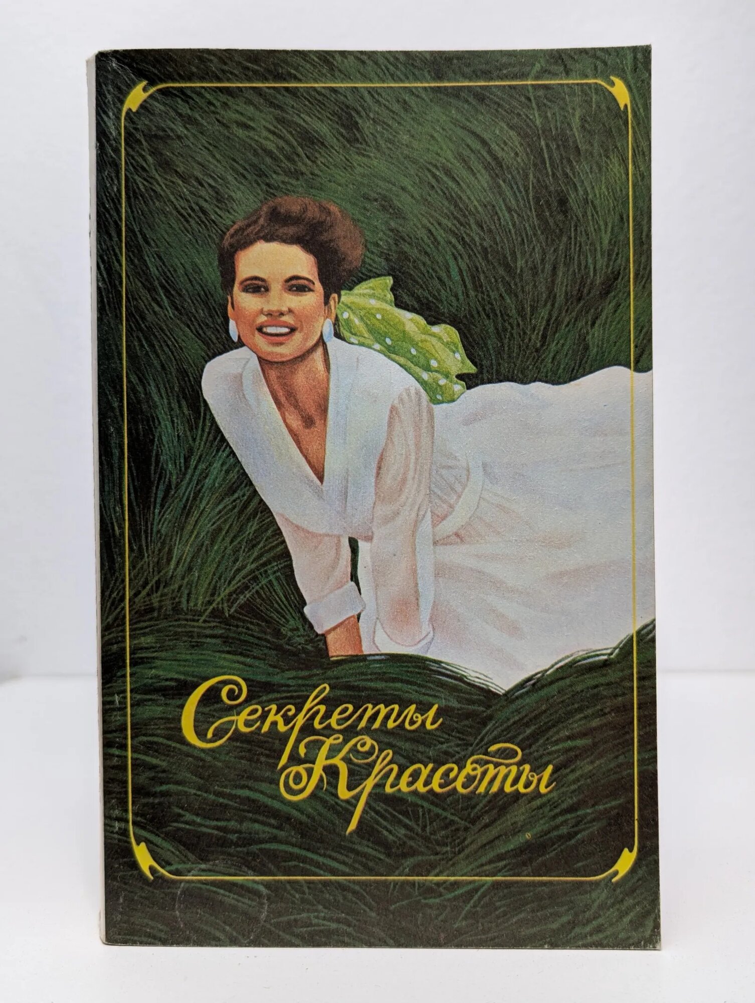 Секреты красоты Мир-Хайдаров Рауль Мирсаидович (сост.) 1991