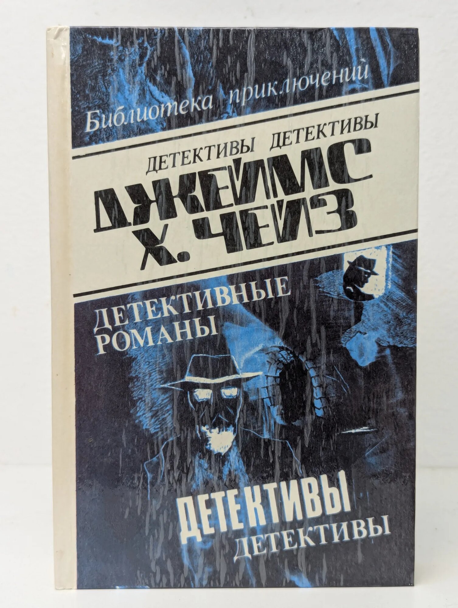 Джеймс Хэдли Чейз. Детективные романы. Том 9 Чейз Джеймс Хедли 1994