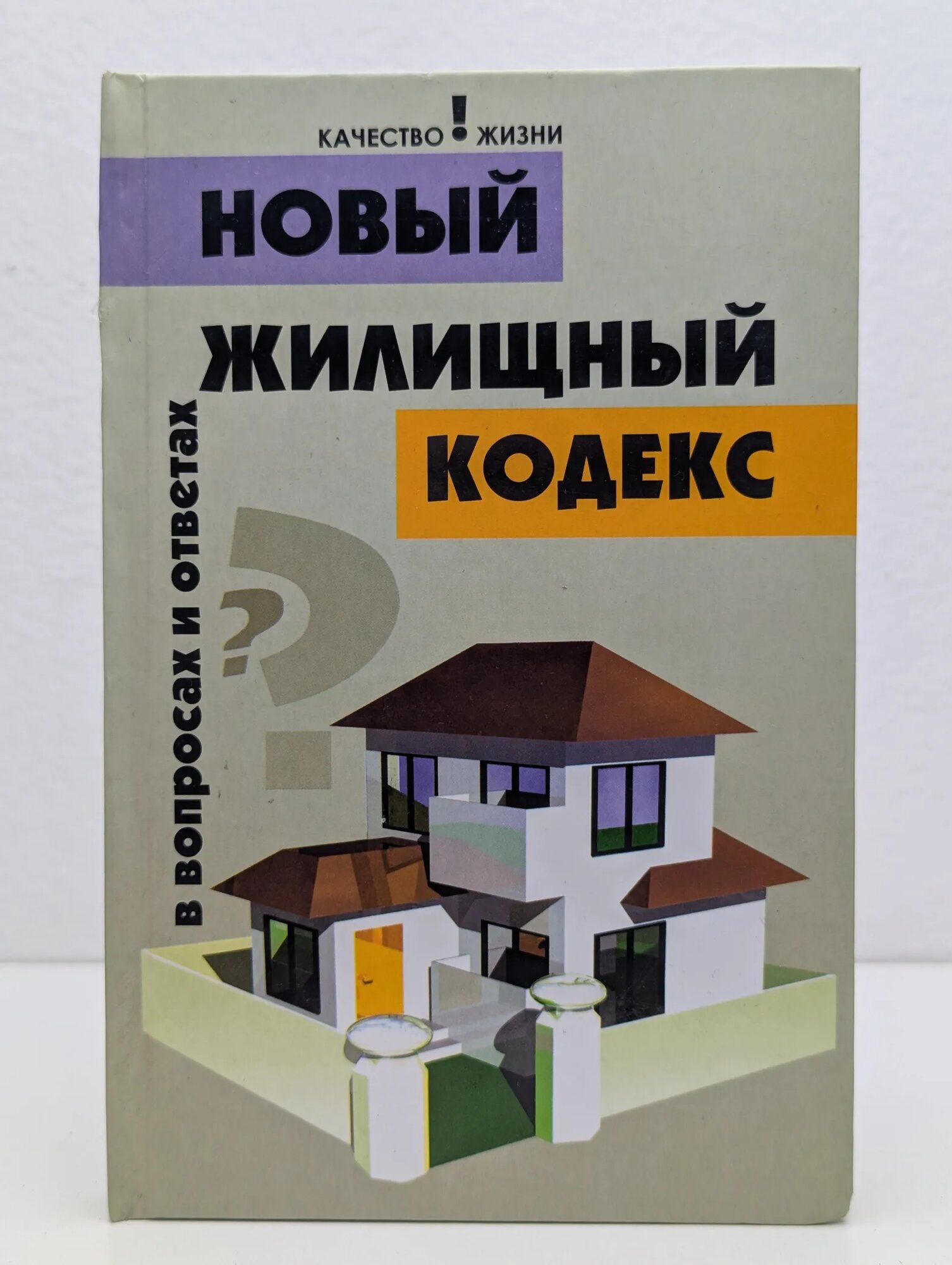 Новый жилищный кодекс в вопросах и ответах Магась Владимир Иванович 2005
