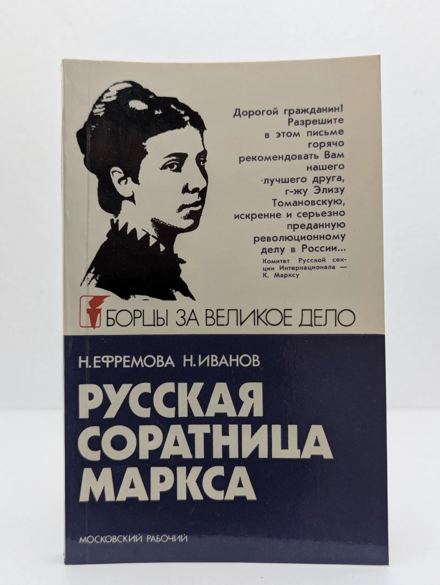 Русская соратница Маркса Ефремова Н, Иванов Н. 1982