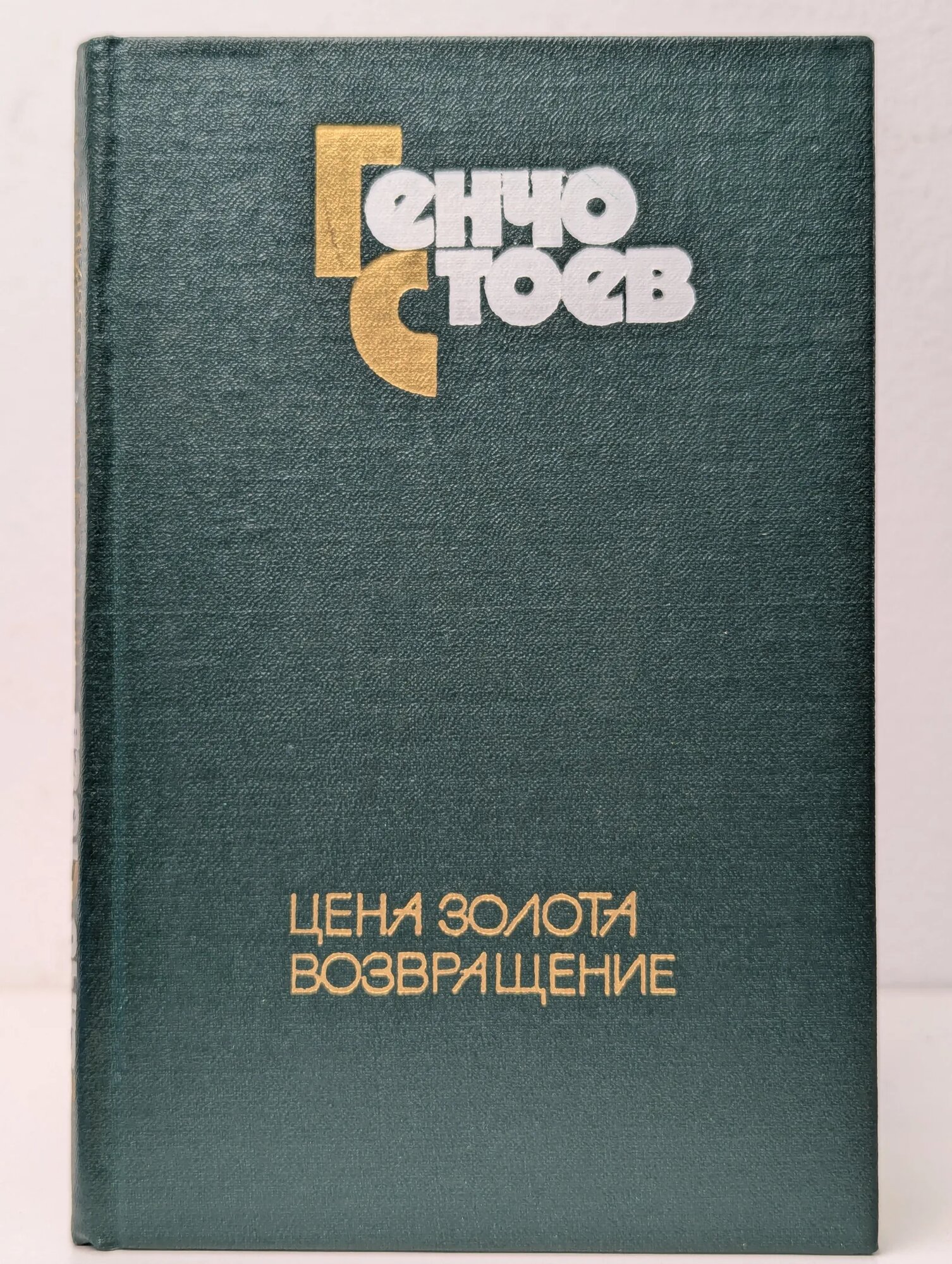 Цена золота. Возвращение Стоев Генчо 1982