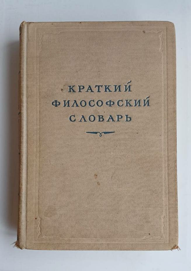 Краткий философский словарь
