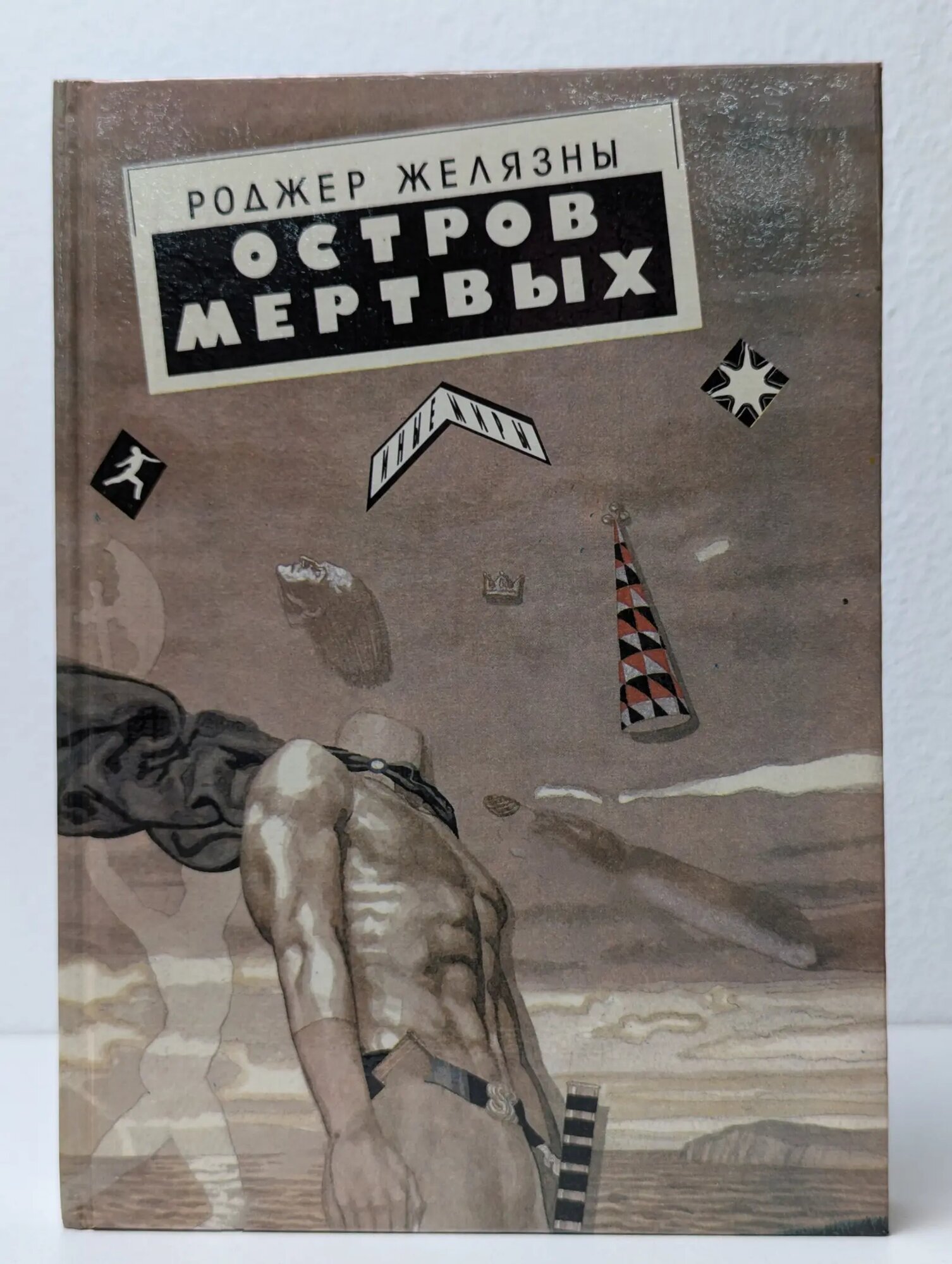 Остров мертвых Роджер Желязны 1993