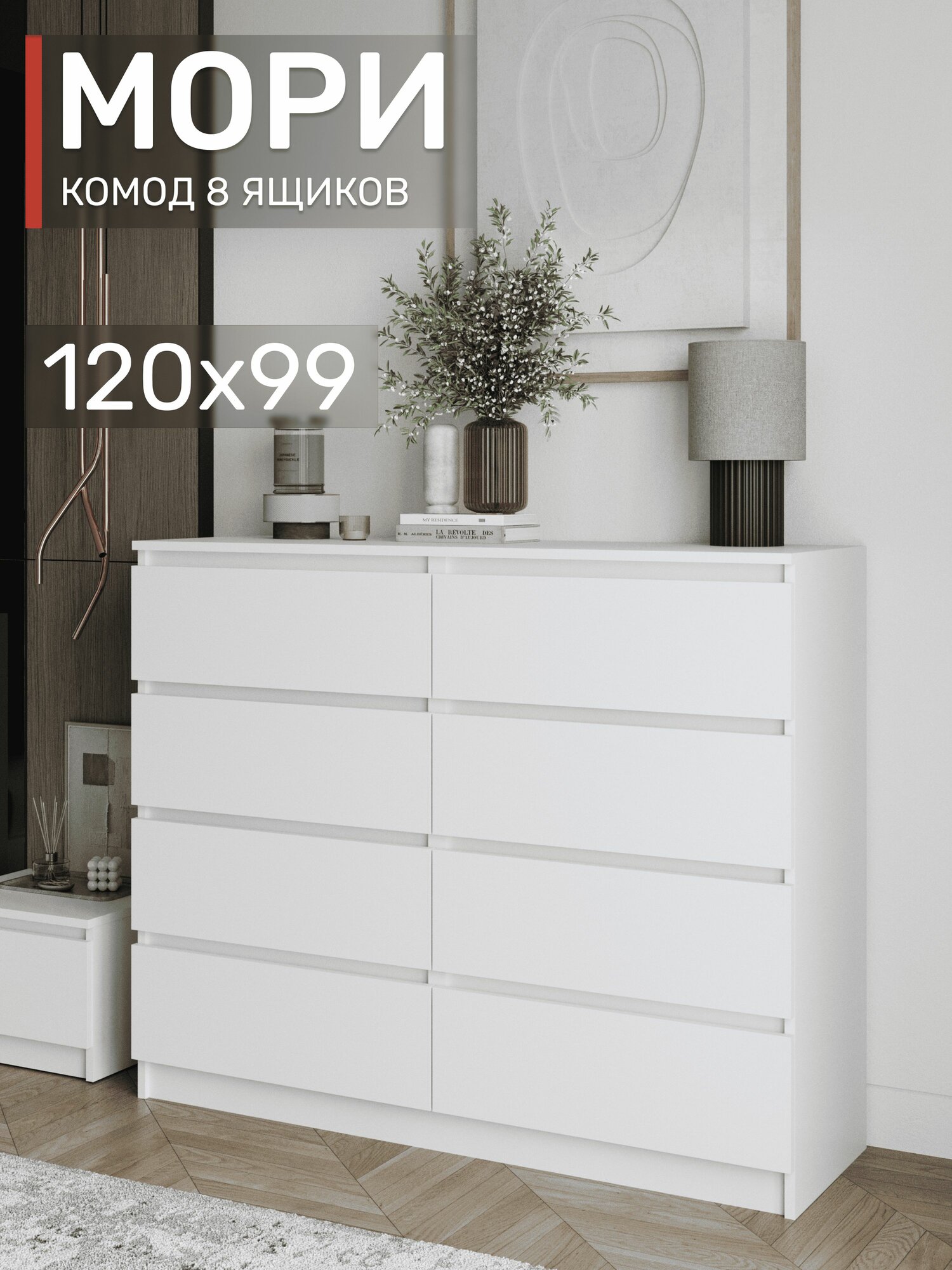 Комод Мори МК 1200.8 Белый, с ящиками