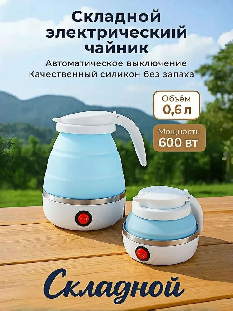Электрический чайник Чайник электрический силиконовый складной, голубой