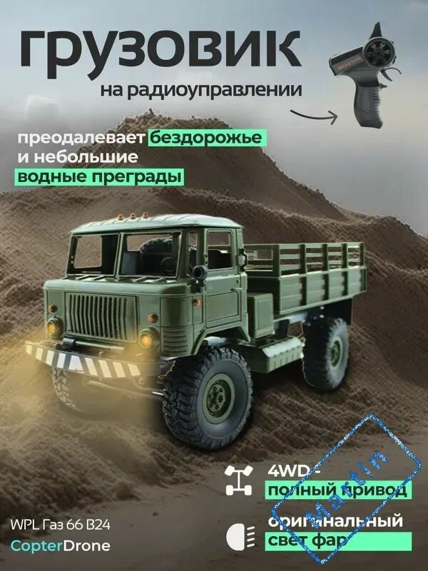 Радиоуправляемая машина ГАЗ 66 WPL 1:16 4WD - wpl b24 / машинка на пульте управления грузовик t