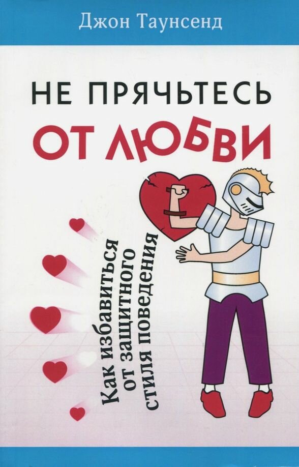 Не прячьтесь от любви. Как избавиться от защитного стиля /Hiding from Love