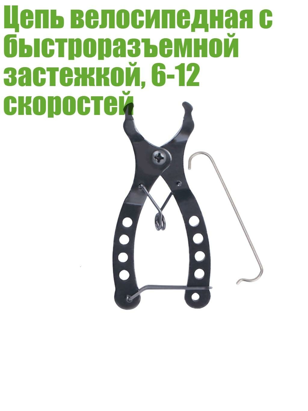 Цепь велосипедная с быстроразъемной застежкой, 6-12 скоростей, Волшебный Вычет Сингла - Инструмент "Волшебная пряжка"