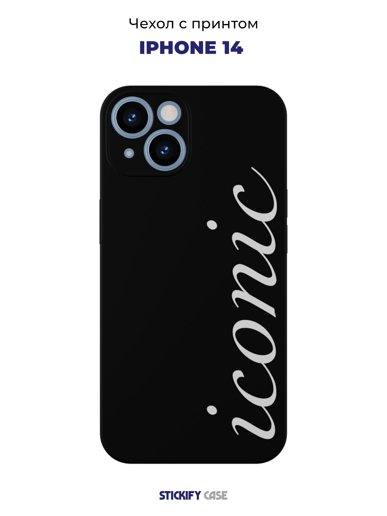 Силиконовый чехол STICKIFY CASE на iPhone 14 черный, с принтом iconic.
