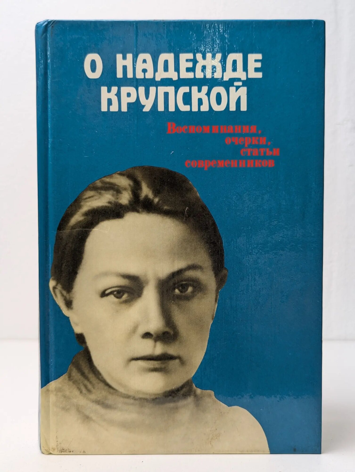 О Надежде Крупской. Воспоминания, очерки, статьи современников Сборник 1988