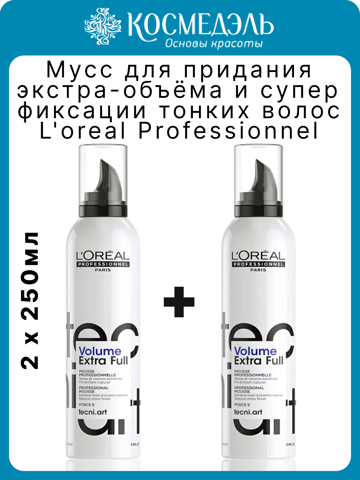 L'oreal Professionnel Набор: Мусс для придания экстра-объёма и супер фиксации тонких волос 250 мл х 2 шт