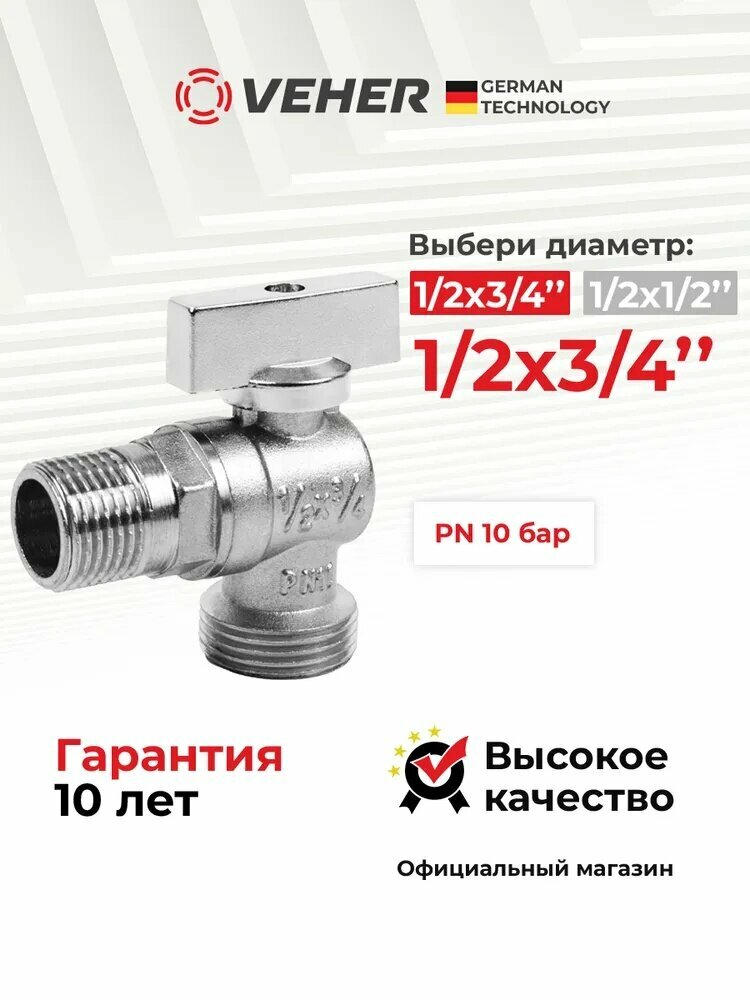 Кран 1/2"х3/4" для стиральной и посудомоечной машины, угловой Veher