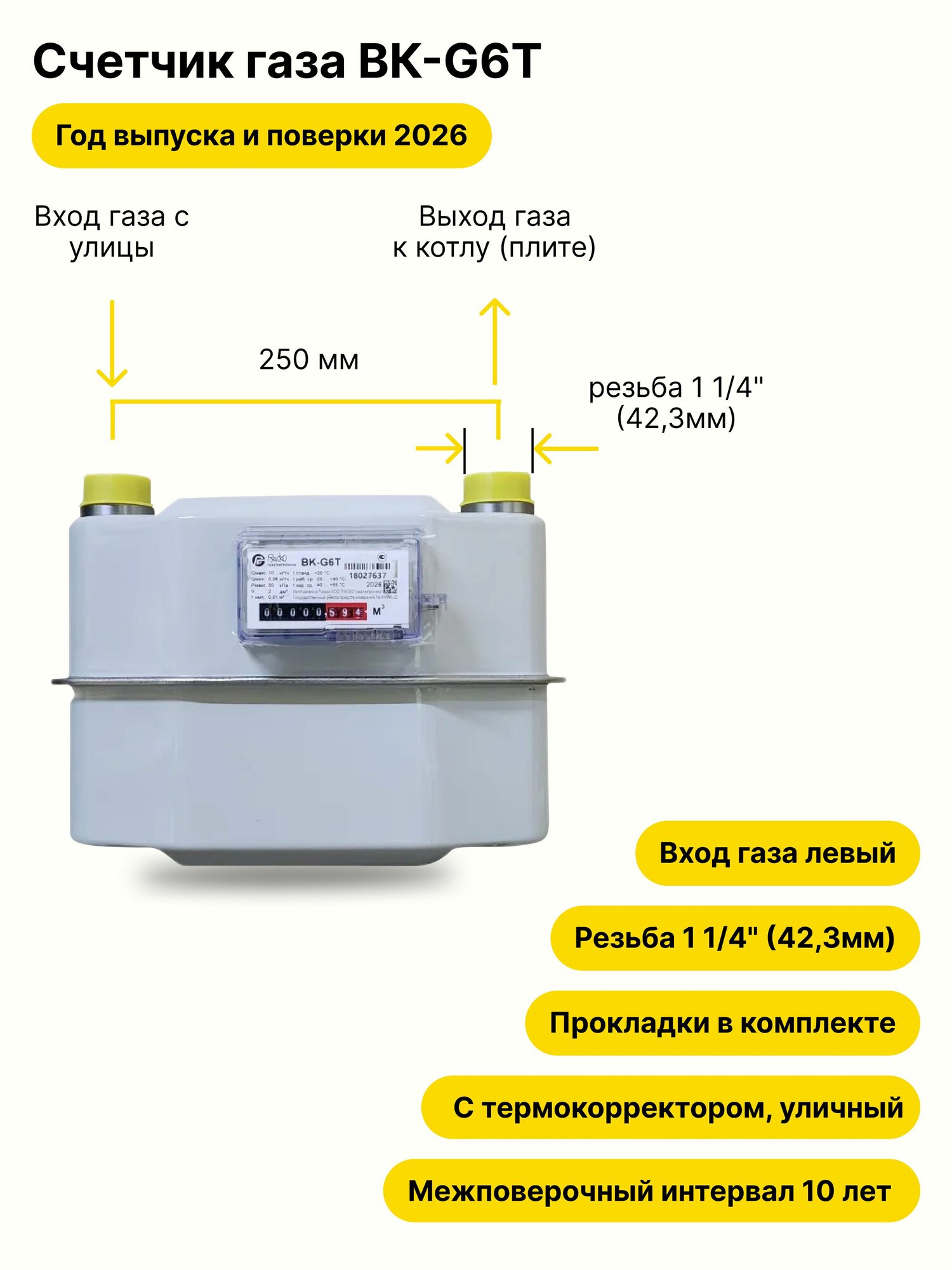 ВК-G6Т уличный левый, 250мм, резьба 1 1/4" прокладки в комплекте, 2026 года выпуска и поверки
