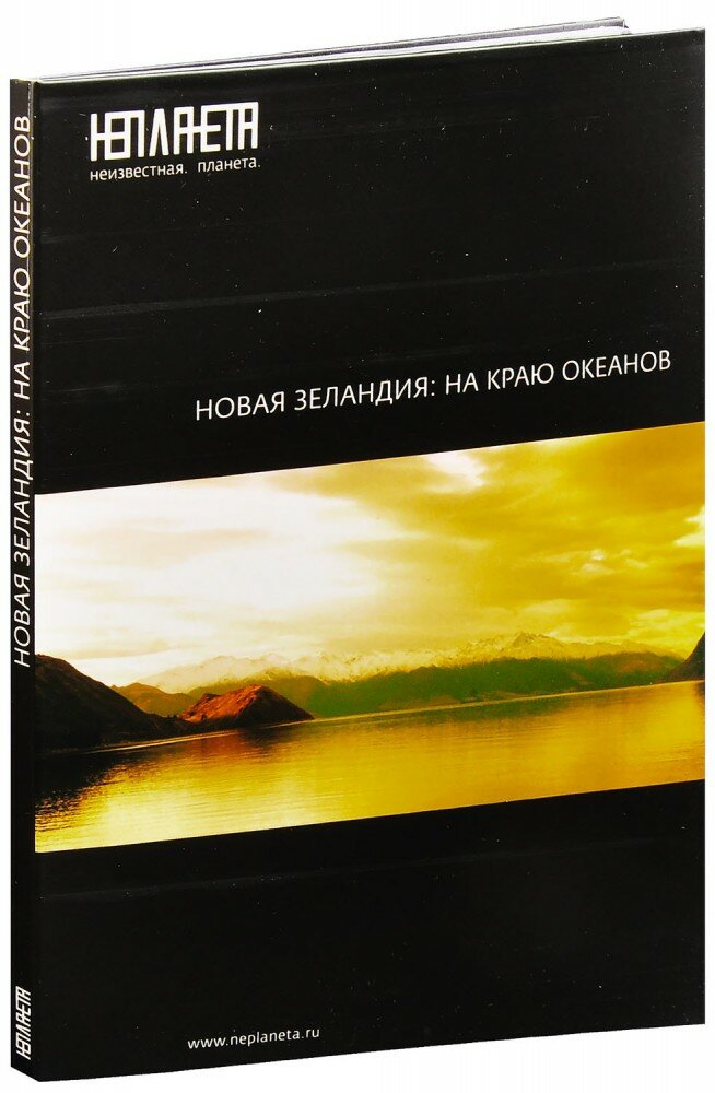 Неизвестная планета: Новая Зеландия. На краю океанов (DVD) (80) (ДВД диск, Картонный бокс (digipack))