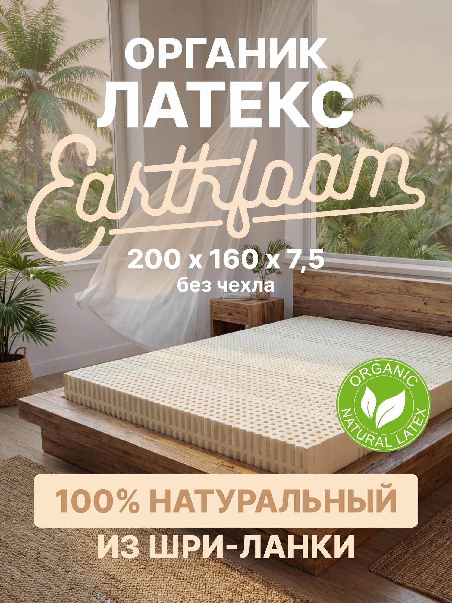 Матрас-топпер из 100% натурального органического латекса без чехла160х200 высота 7.5см Шри-Ланка