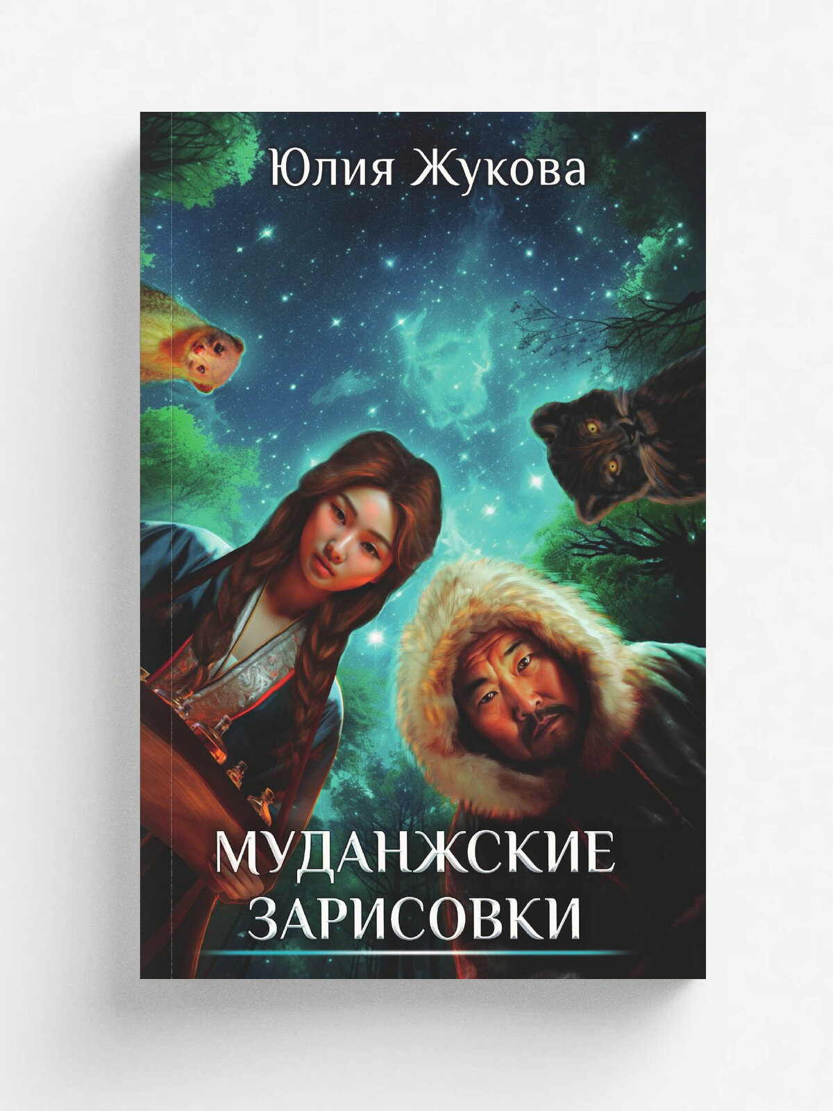Муданжские зарисовки