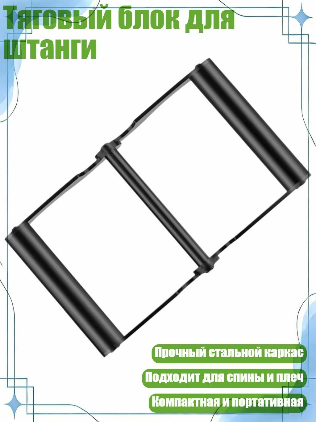 Тяговый блок для штанги, Нерушимый стиль