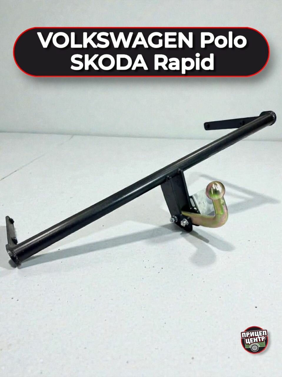 Фаркоп VOLKSWAGEN Polo седан, SKODA Rapid лифтбек, с 2009-2023 г/в