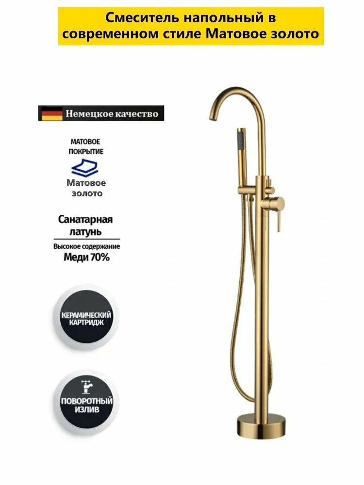 Смеситель напольный для ванны ROBERN 14004441BG, кран напольный отдельностоящий, лёгкая очистка форсунок, вакуумный девиатор, шланг с защитой от перекручивания, латунь Матовое золото