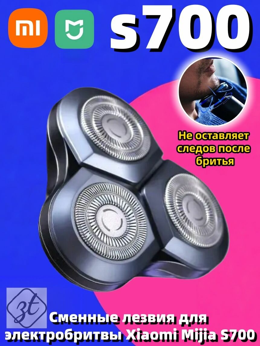 Сменные лезвия для электробритвы Xiaomi Mijia S700