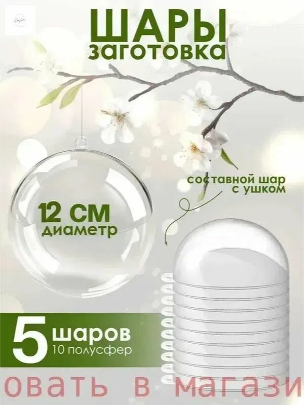 Пластиковые шарики, праздничные заготовки, диаметр 12 см, упаковка 5 шт