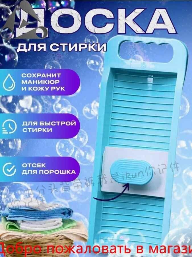 Стиральная доска66