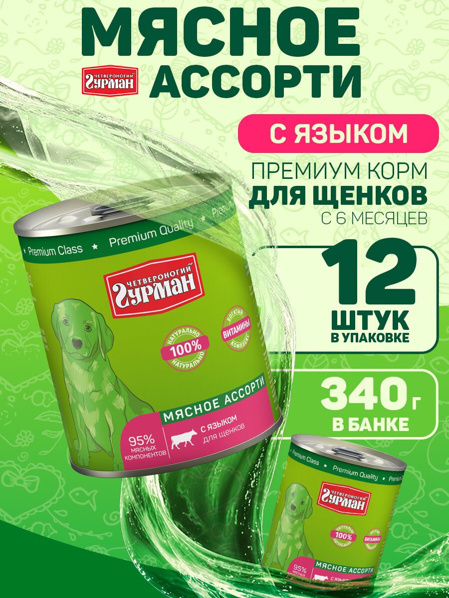 Корм консервированный для щенков Четвероногий Гурман "Мясное ассорти с языком", 340 г х 12 шт