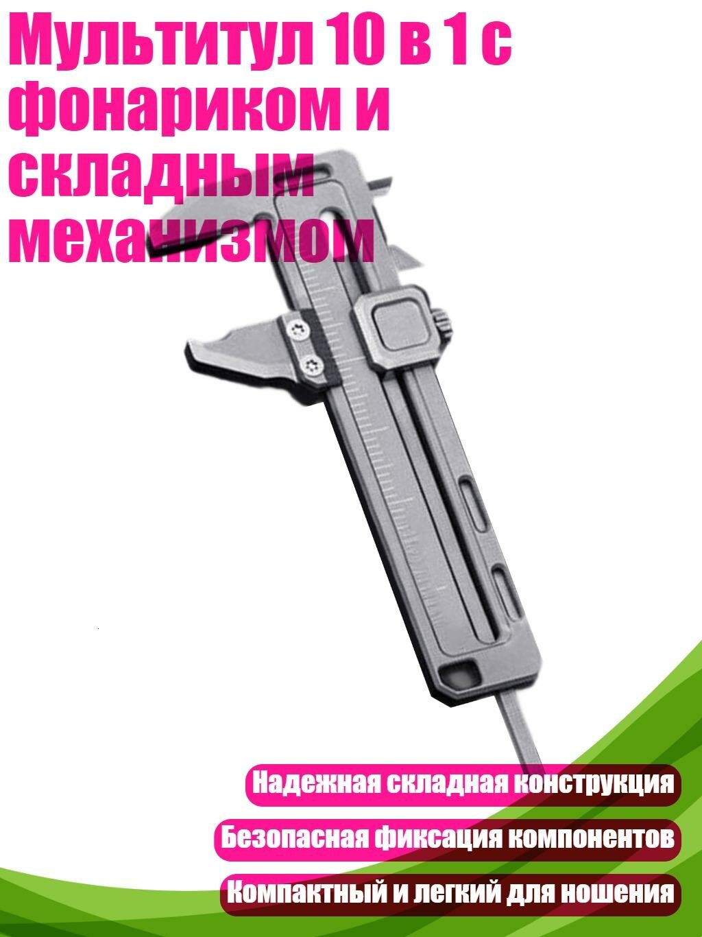 Мультитул 10 в 1 с фонариком и складным механизмом