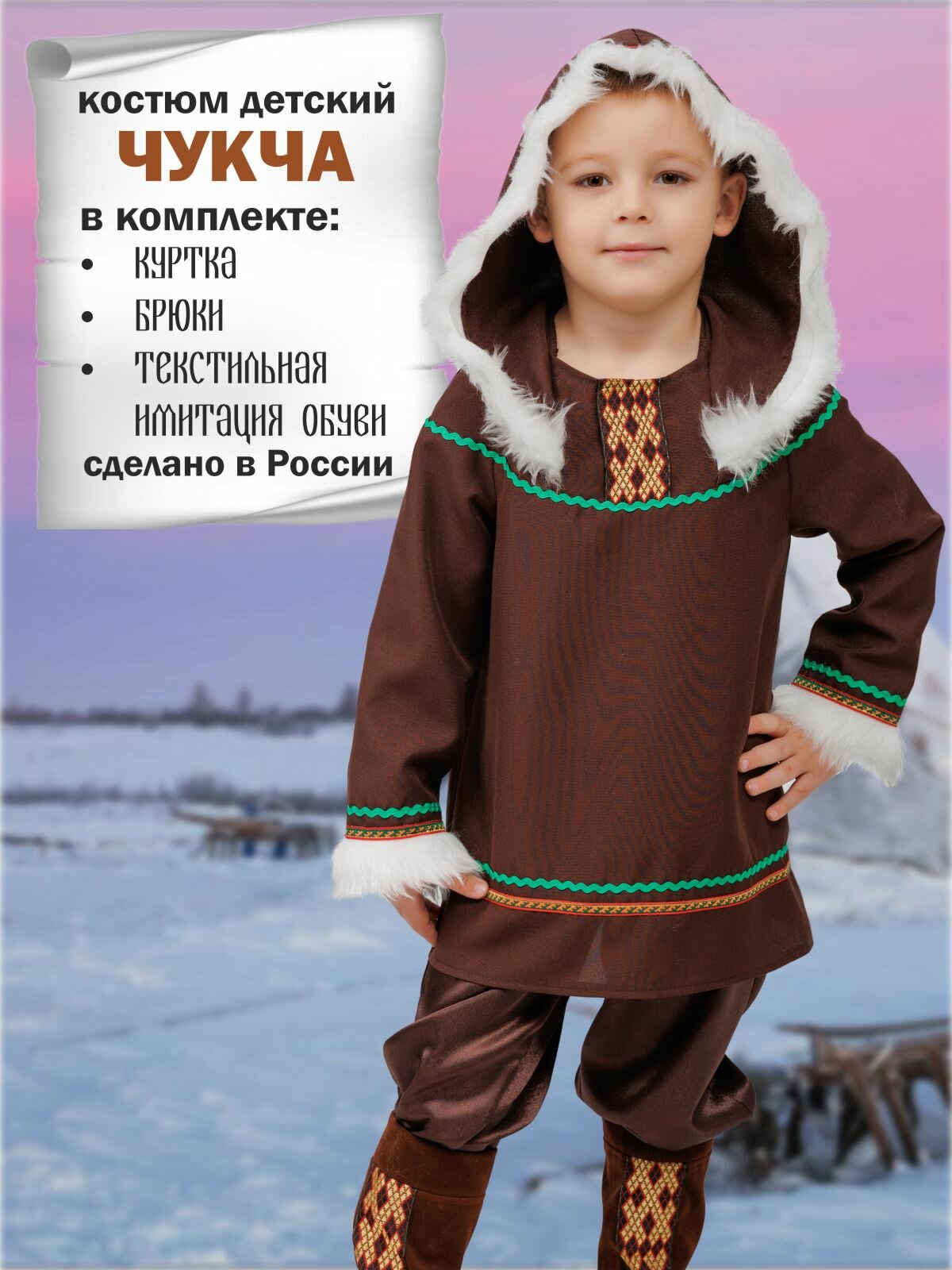 Карнавальный костюм детский Чукча мальчик