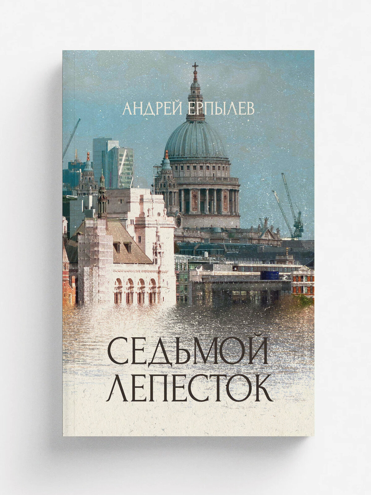 Седьмой лепесток