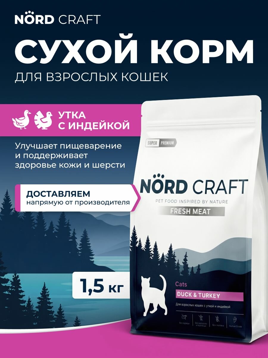 Cухой корм для кошек NORD CRAFT Cats Duck & Turkey, утка и индейка, 1,5 кг