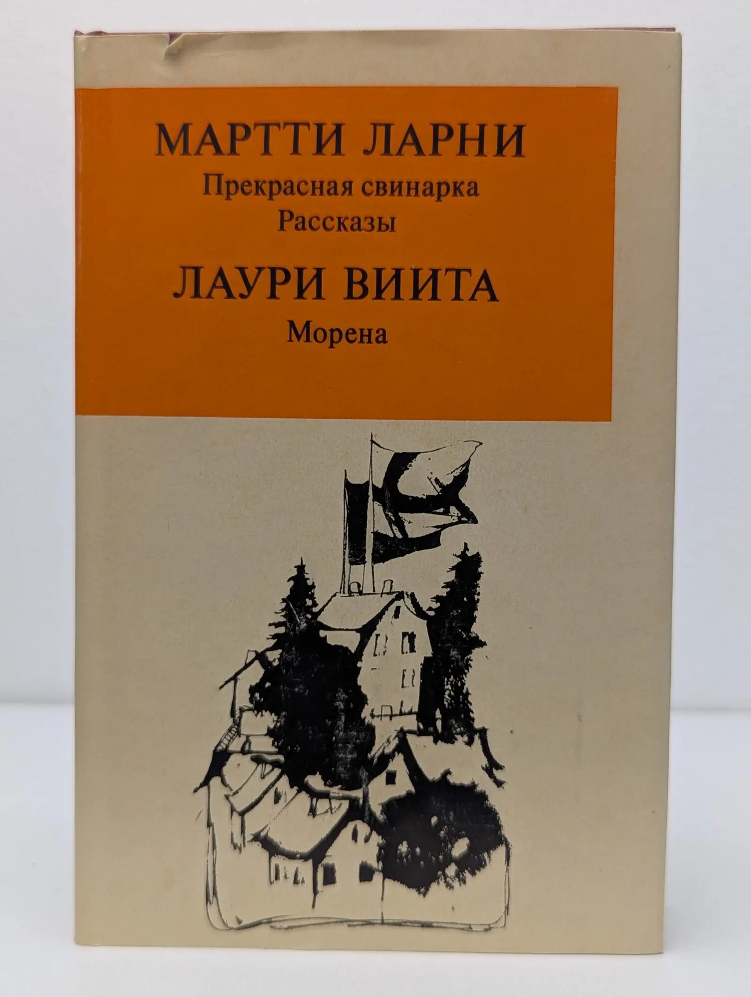 Прекрасная свинарка. Рассказы. Морена Ларни Мартти Еханнес, Виита Лаури 1981