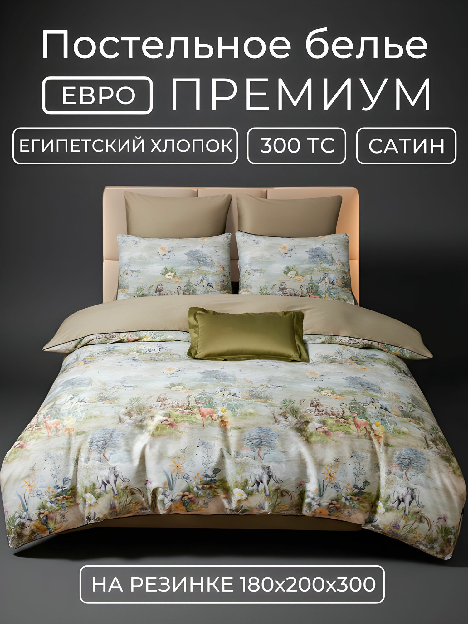 Постельное белье Евро премиум класса простынь на резинке 180x200 (2 нав. 50x70 и 2 нав. 70x70) мако сатин 300 ТС, Domiro, с животными