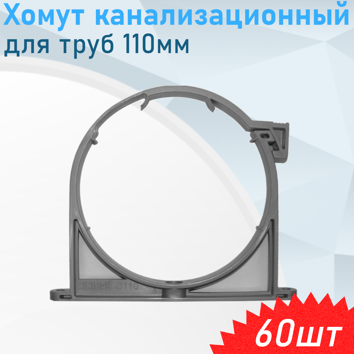 Клипса канализационная для труб 110мм, 60 шт