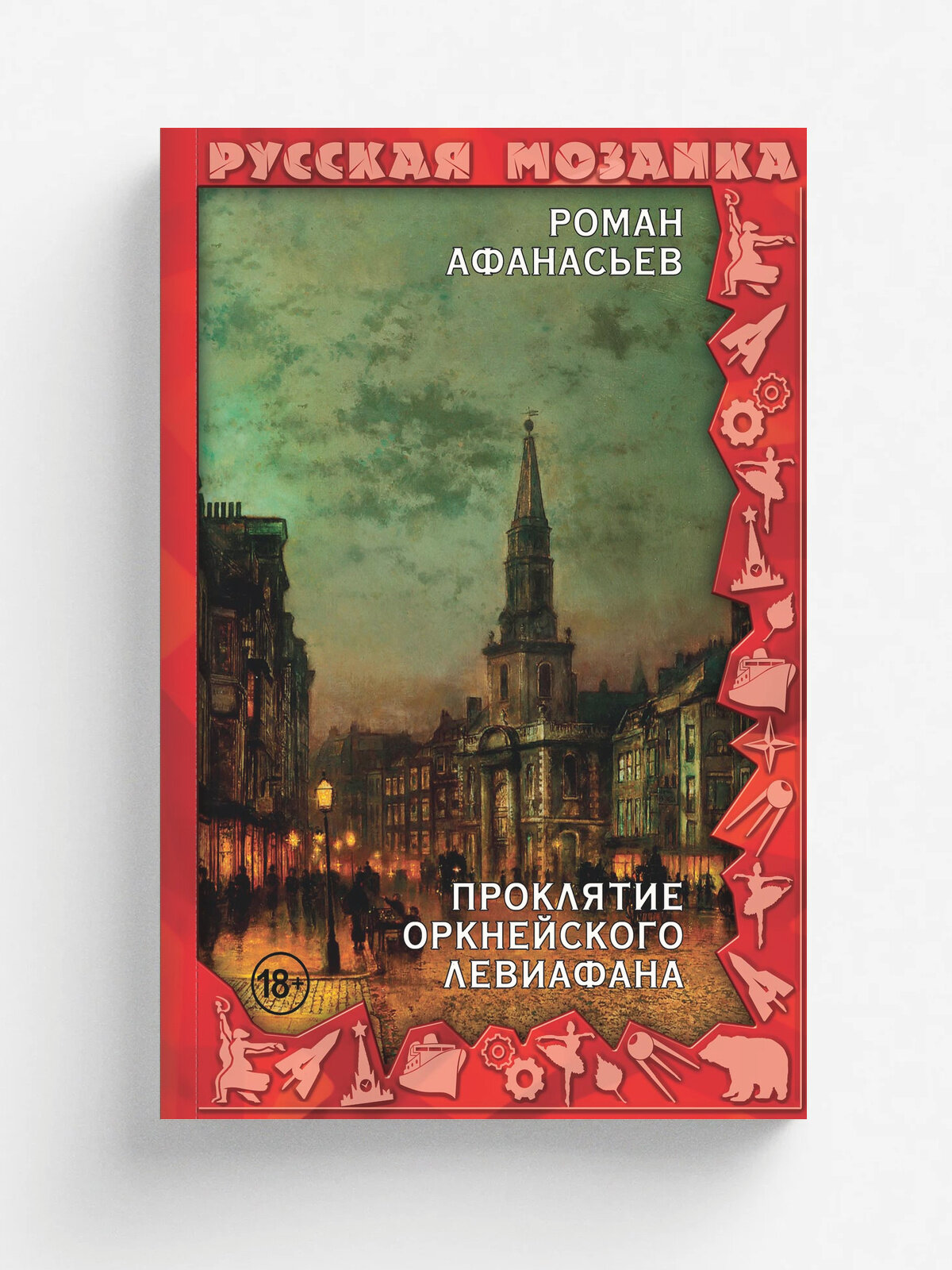 Проклятие Оркнейского Левиафана