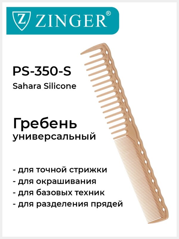 Расческа гребень для стрижки волос Zinger PS-350-S Sahara/бежевый