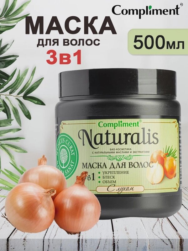 Compliment Naturalis, маска для волос, с луком, укрепление, блеск, объём, 500 мл