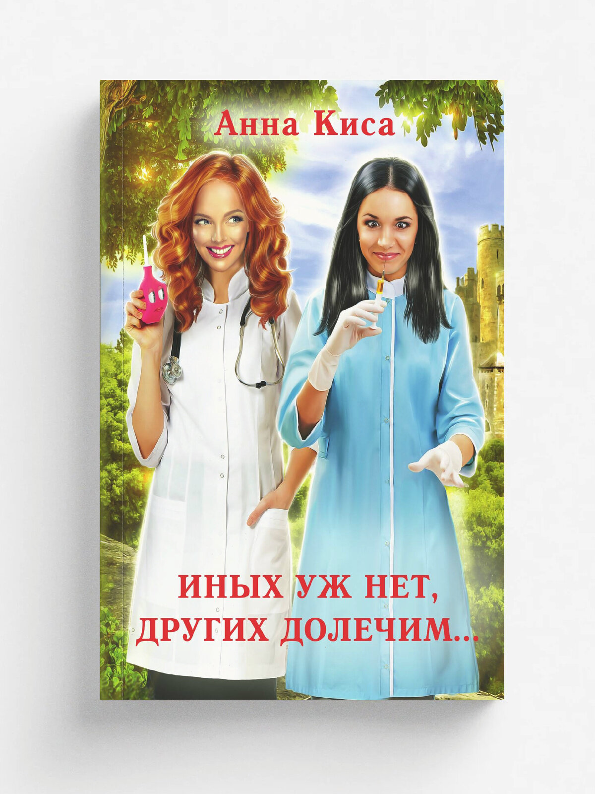 Иных уж нет, других долечим.