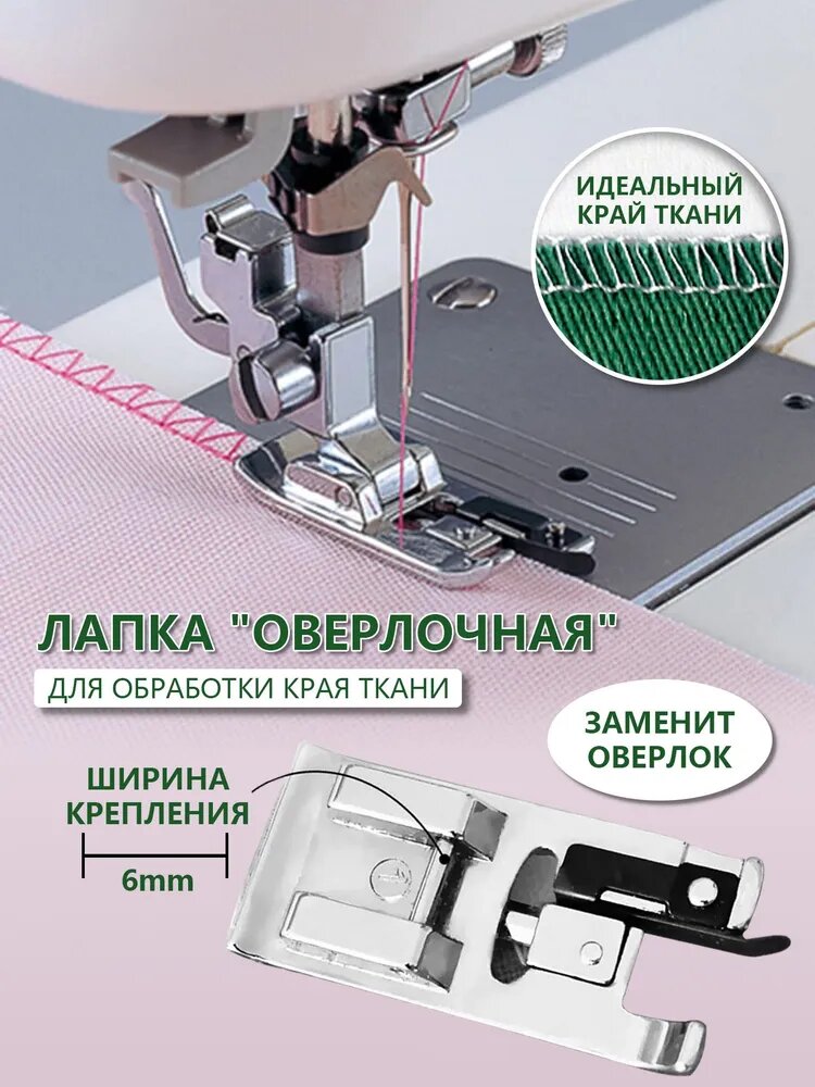 Лапка оверлок для бытовой швейной машины, оверлочная, аксессуары для шитья и рукоделия, принадлежности к творчеству для машинки, в наборе 1 шт.