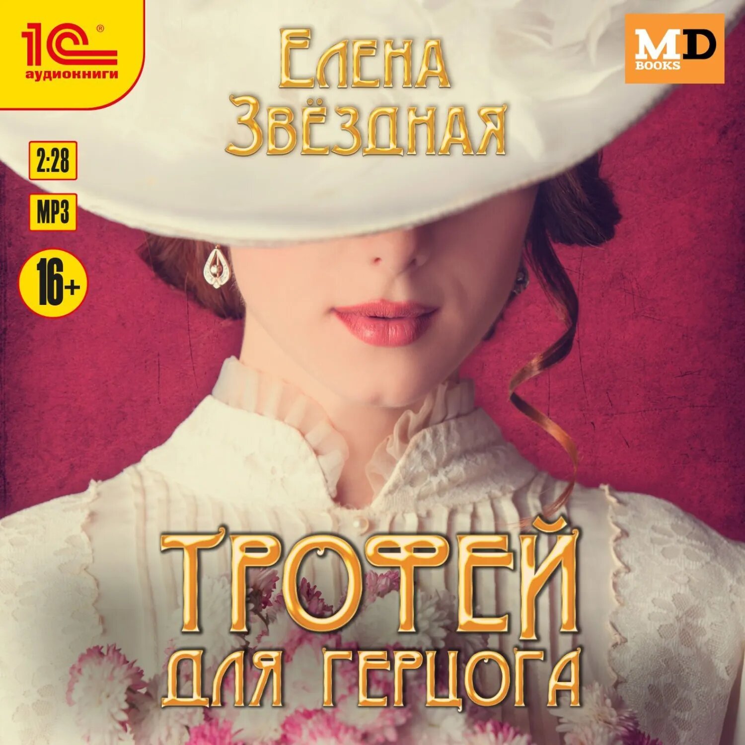 Трофей для Герцога [Аудиокнига]